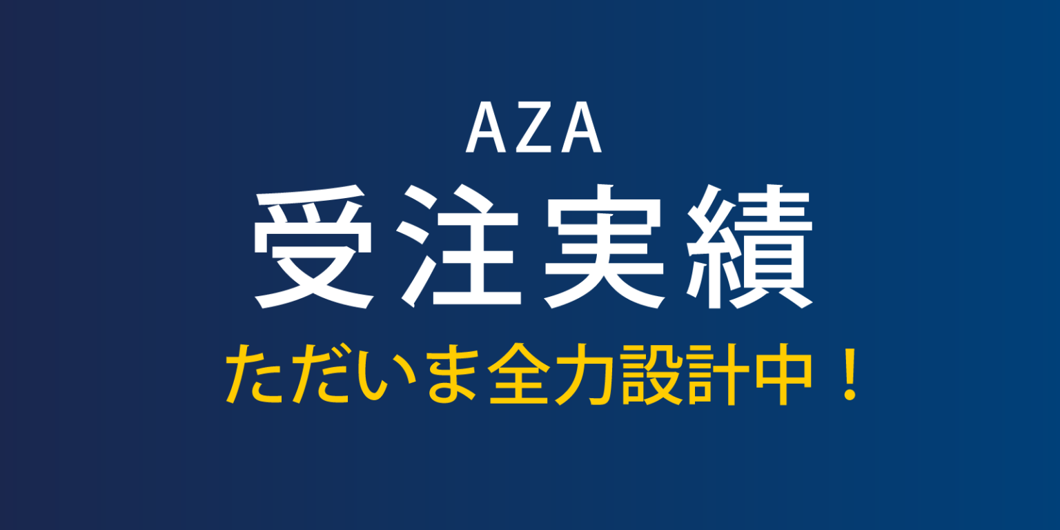 受注実績 | 半導体デバイス装置/真空機器/機械設計等設計請負のAZAエンジニアリング株式会社