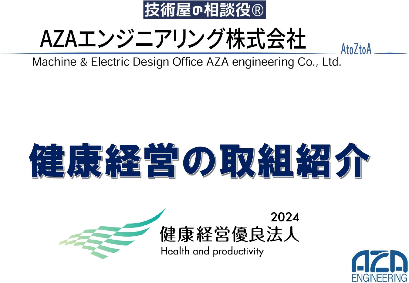 「かながわ経済新聞」より健康経営の取材を受けました！」（1617号） | 半導体デバイス装置/真空機器/機械設計等設計請負のAZA ...