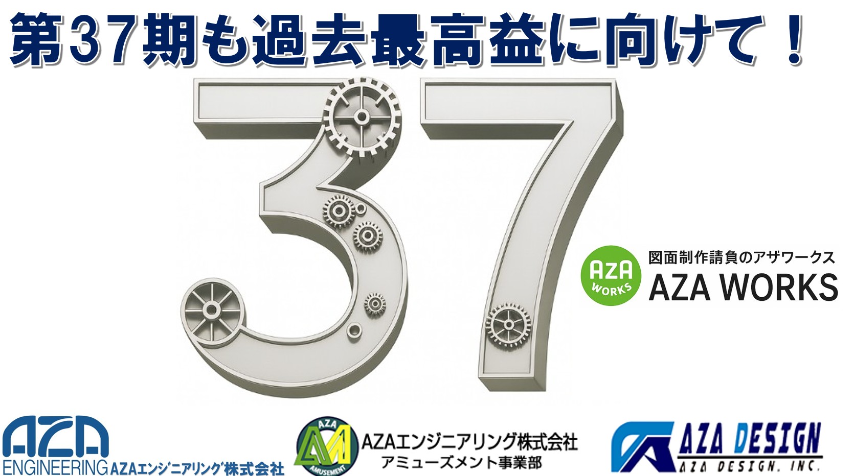 「第37期も過去最高益に向けて！」（1837号） | 半導体デバイス装置/真空機器/機械設計等設計請負のAZAエンジニアリング株式会社